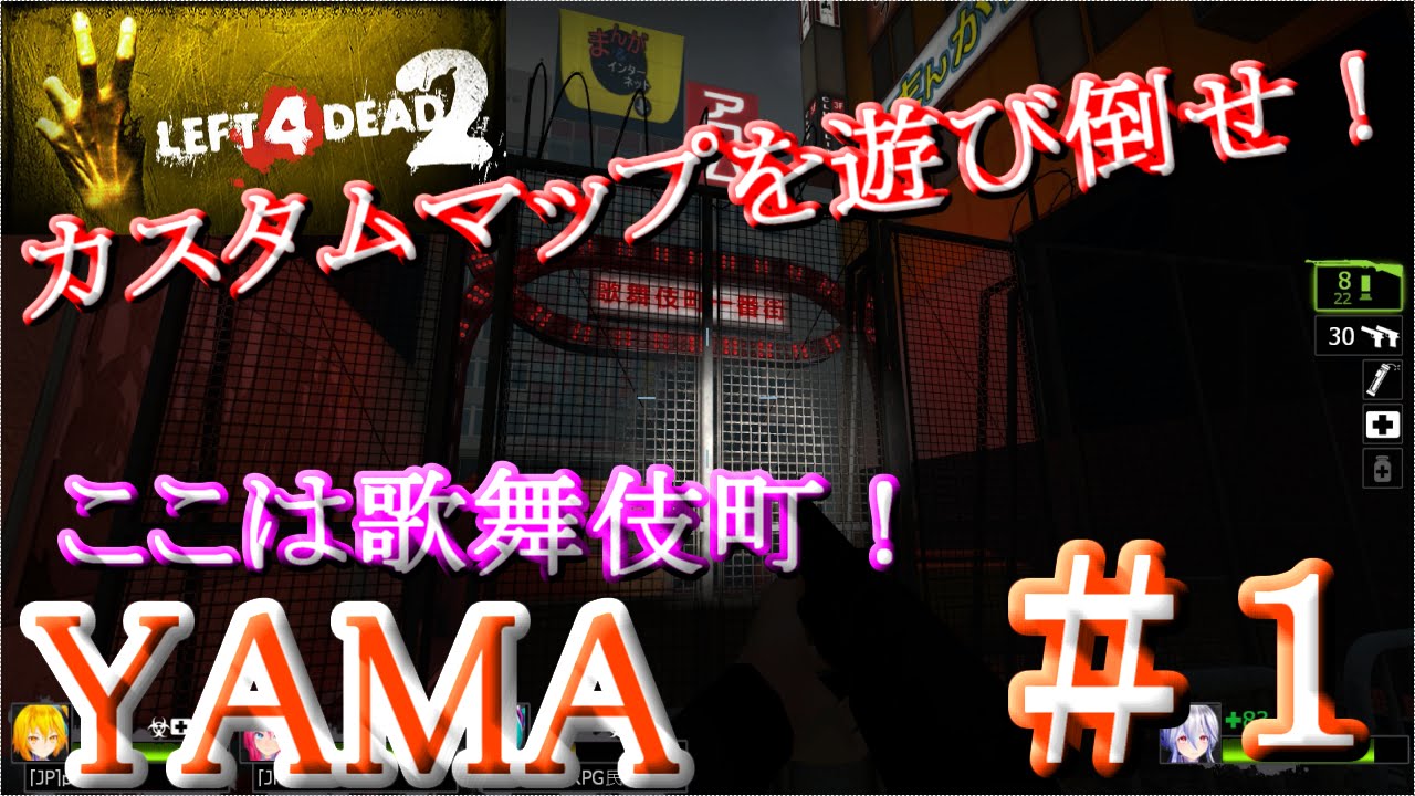 【L4D2】カスタムマップを遊び倒せ！～YAMA～＃1【Left 4 Dead 2】 - YouTube