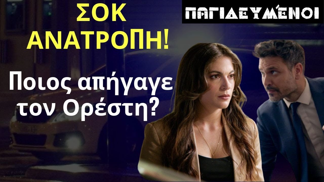 Παγιδευμένοι ANT1 Spoiler: ΣΟΚ ΑΝΑΤΡΟΠΗ! Ποιος απήγαγε τον Ορέστη? Β ...