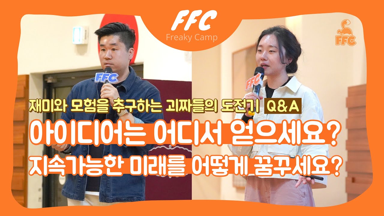 재미와 모험을 추구하는 괴짜들의 도전기 🦊 FFC_Freaky Camp Q&A - YouTube