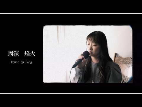 周深－焰火《點燃我，溫暖你》主題曲┃cover by 方志云 Fang Chih Yun - YouTube