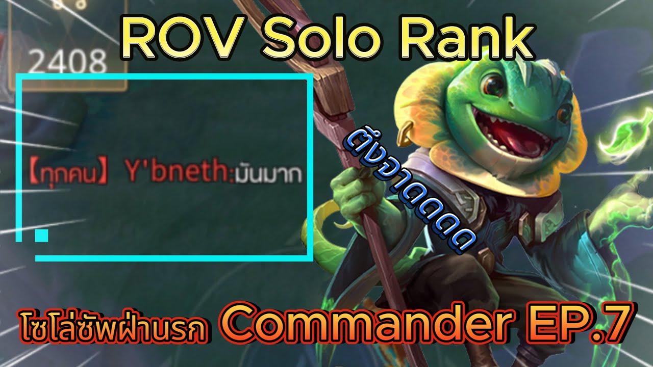 ROV Solo Rank โซโล่ซัพฝ่านรก Commander EP.7 - YouTube