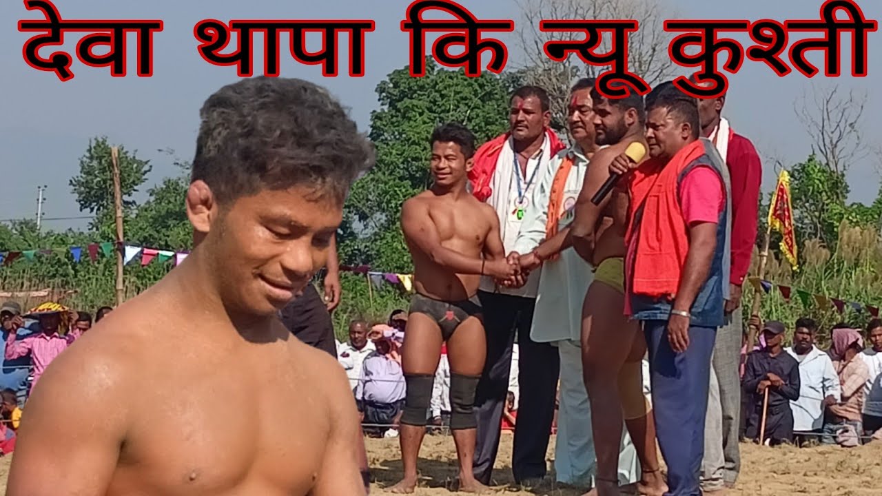 देवा थापा कि न्यू कुश्ती || deva thapa ki khatarnak kushti - YouTube