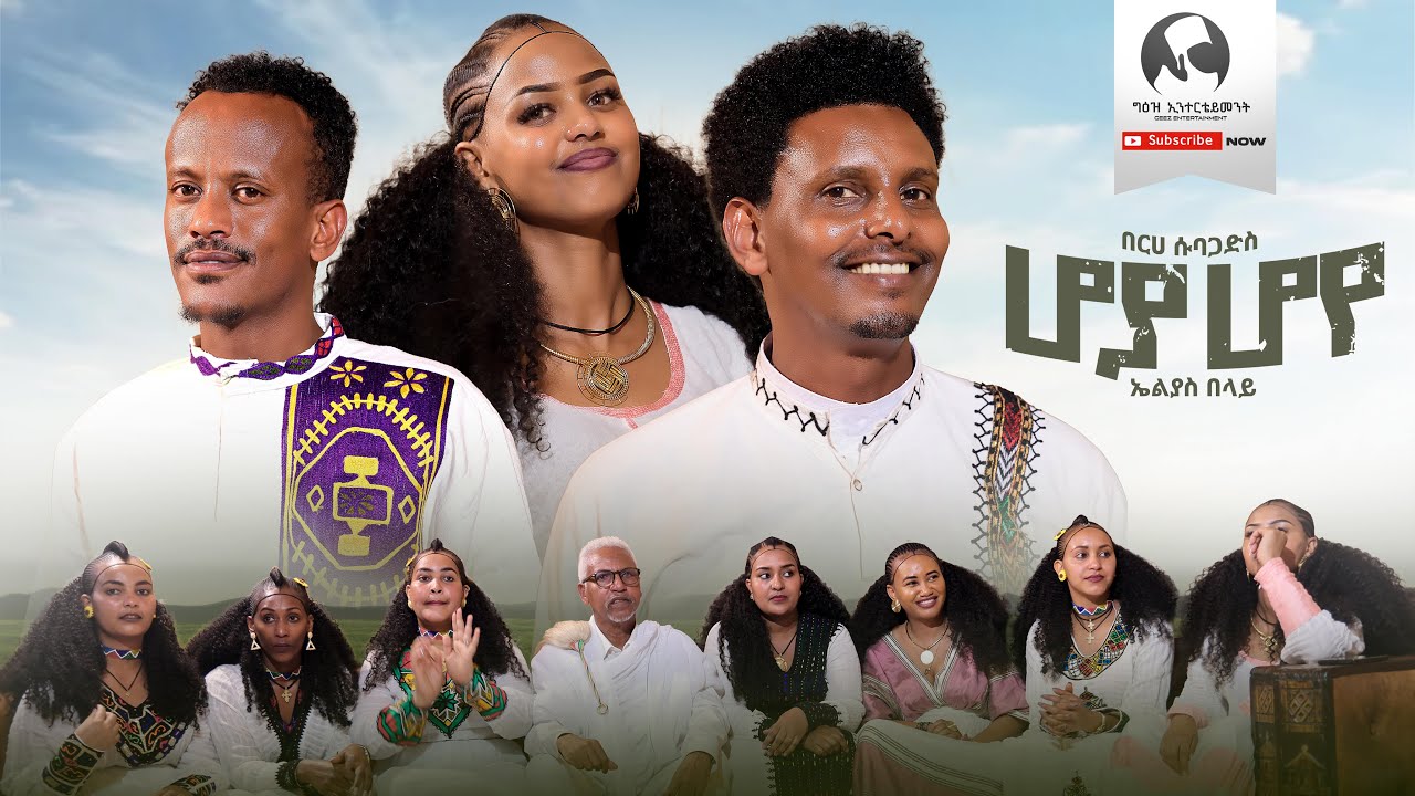 Berhe Subagadis & Eliyas Belay - Hoya Hoye | ሆያ ሆየ - New Tigrigna Music ...