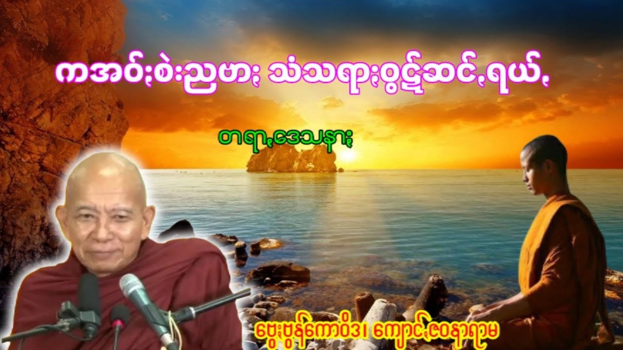 “သံႏသရာႏဝွဠ်ဆင်ꩻရယ်ꩻ ဒေသနာႏ ဘဒ္ဒန္တဗွေႏဗွန်ကောဝိဒ၊ သီႏသဲငႏ ပအိုဝ