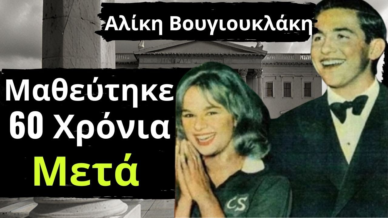 Μαθεύτηκε 60 Χρόνια Μετά, H Aιτiα που ο Βασιλιάς Κωνσταντίνος Χώρıσε ...