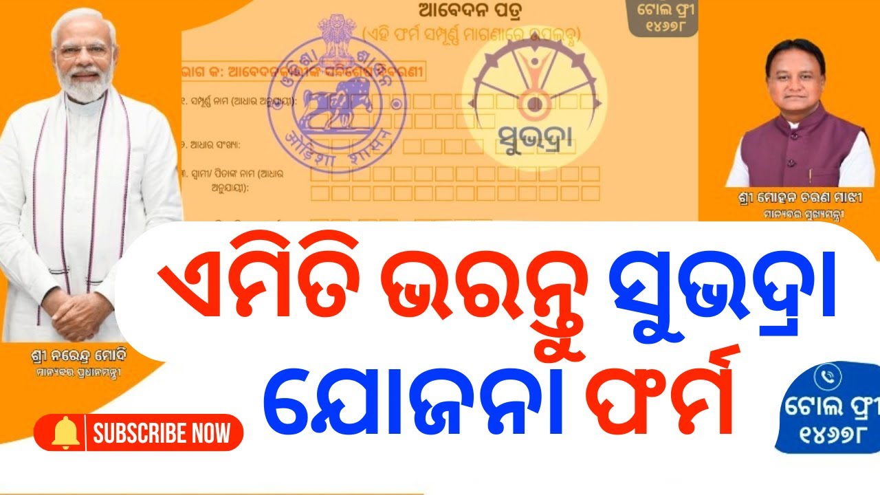 ଏମିତି ଭରନ୍ତୁ ସୁଭଦ୍ରା ଫର୍ମ How to Fill Subhadra Form | Subhadra Yojana ...