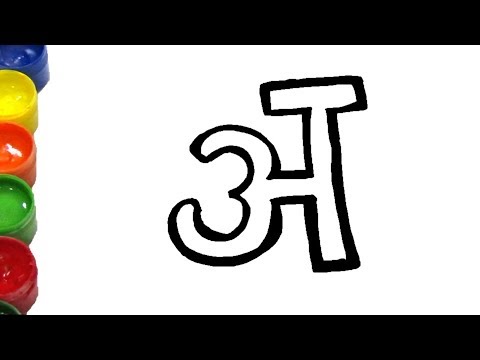 Learn How To Draw and colors Hindi Alphabet अ And Varnamala For ...