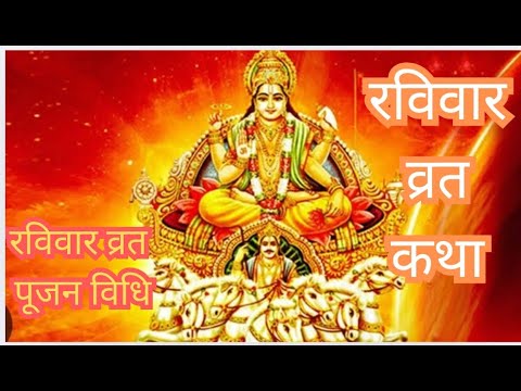रविवार व्रत कथा!!Ravivar Vrat Katha!! रविवार व्रत कथा!! Ravivar Vrat ...