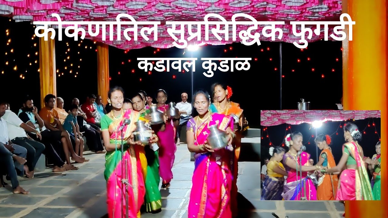 कोकणातिल सुप्रसिद्धिक फुगडी | konakan Fugadi | 2022 | Kadawal - Kudal ...
