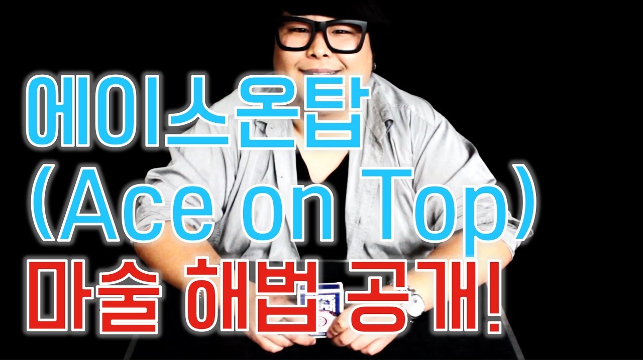 마법같은 카드 마술, 에이스온탑(Ace on Top) 마술 해법 공개!! [제주도 마술하는곰] - YouTube