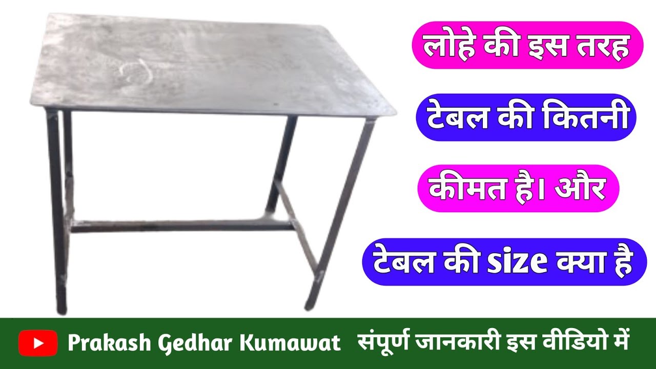 lohe ki table ki rate | iron table kaise banaye | table design | लोहे ...
