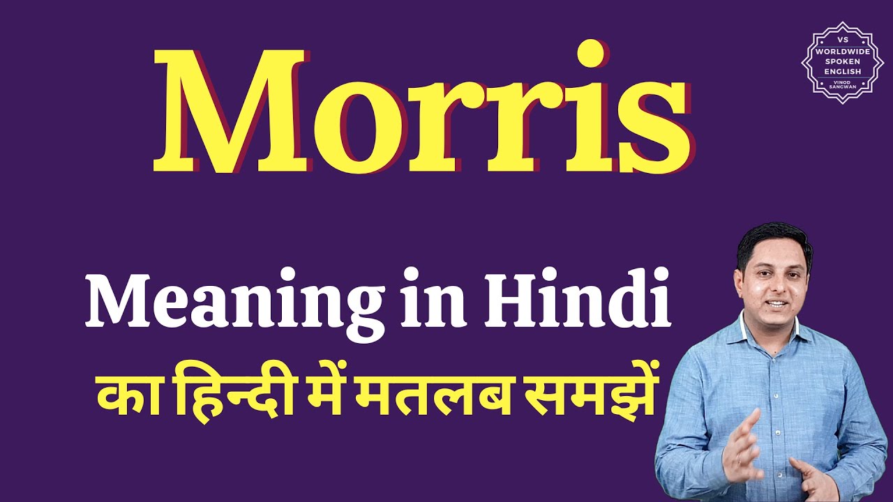 Morris meaning in Hindi | Morris ka matlab kya hota hai | English ...