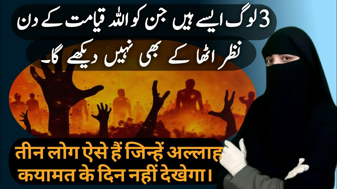 3 Log Aise Hain Jinko ALLAH Qayamat Ke Din Nazar Utha Ke Bhi Nahi ...
