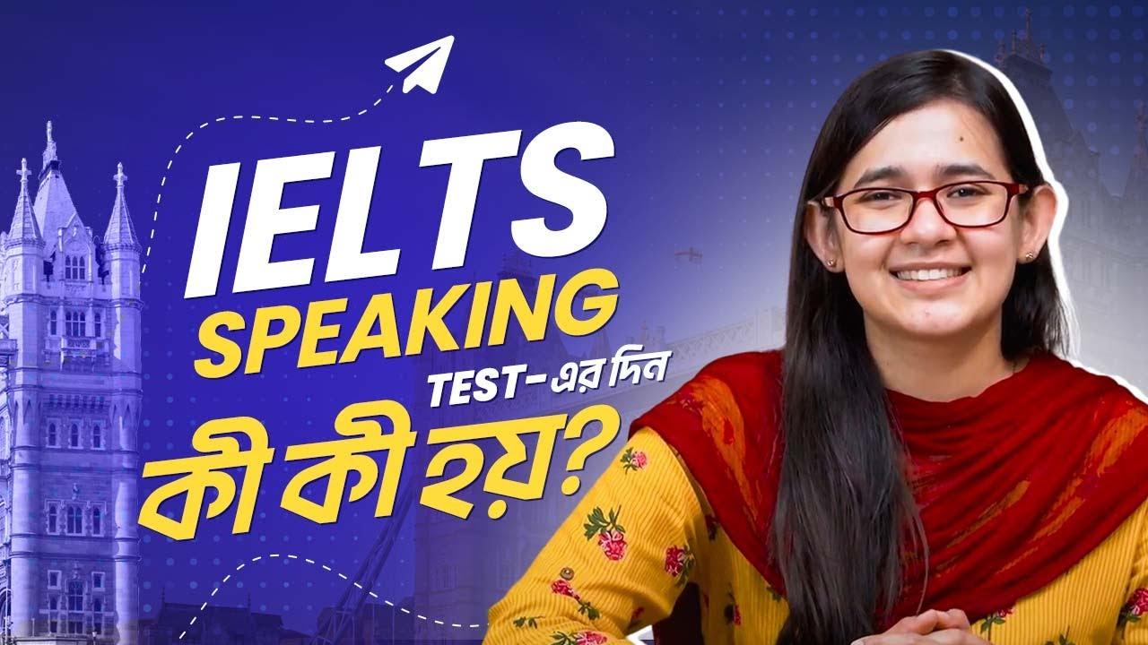 IELTS Speaking Test এর দিন কী কী হয়? | IELTS Tips | Munzereen Shahid ...