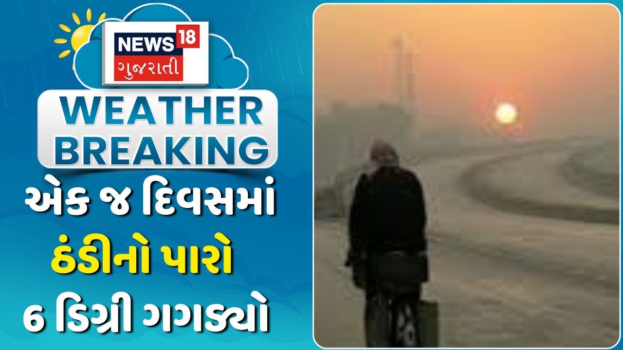 Gujarat Winter | રાજ્યમાં એક જ દિવસમાં ઠંડીનો પારો 6 ડિગ્રી ગગડ્યો ...