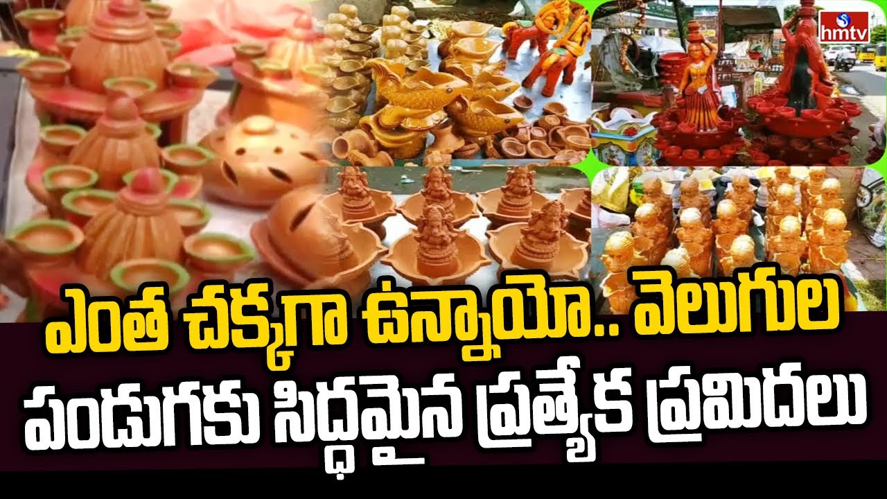 Diwali Matti Pramidalu:- విజయవాడ మార్కెట్లో ఆకర్షనీయమైన మట్టి ప్రమిదలు ...