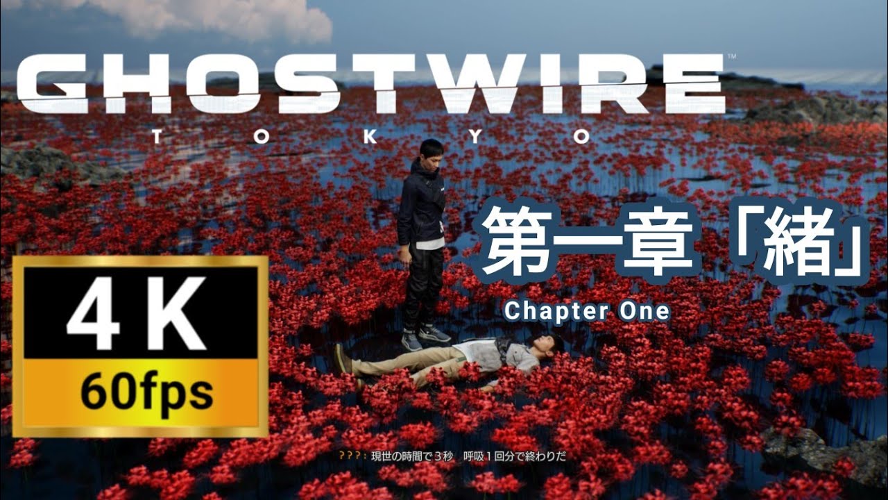 【Steam】Ghostwire: Tokyo 第一章「緒」【Ghostwire: Tokyo】 - YouTube