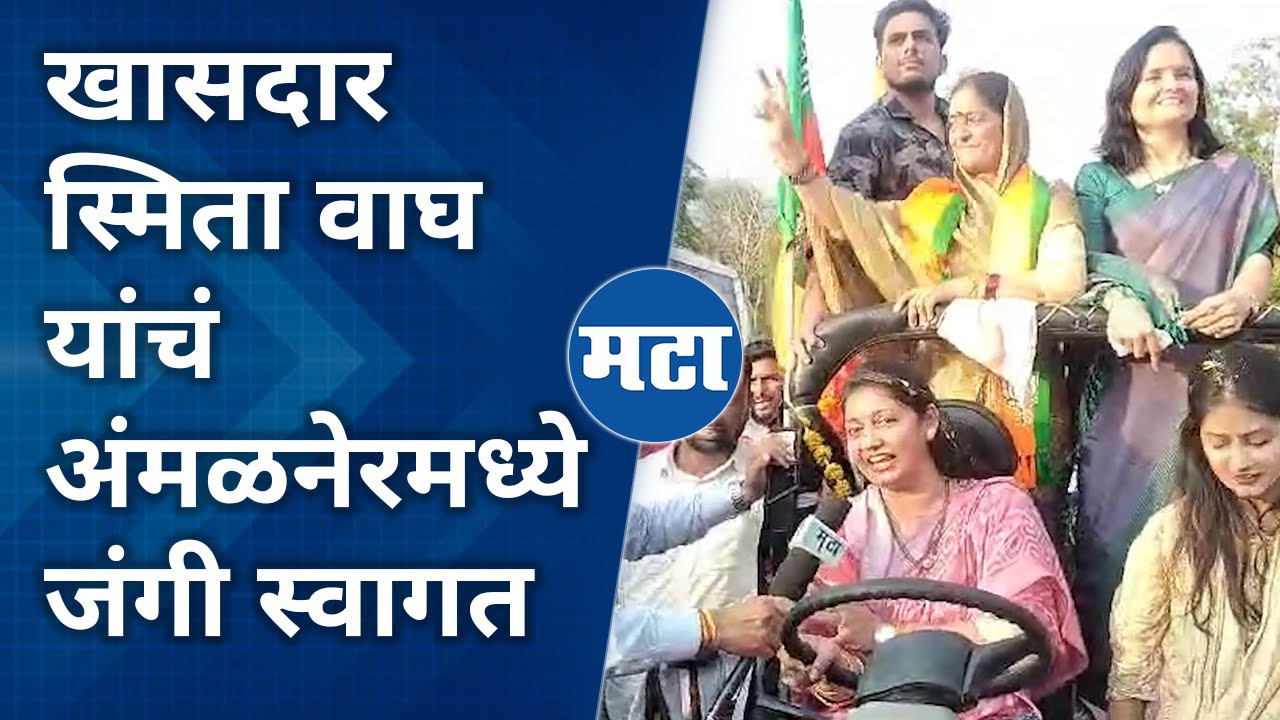 Jalgaon LokSabha | अंमळनेरकरांकडून खासदार Smita Wagh यांचं स्वागत,लेक ...