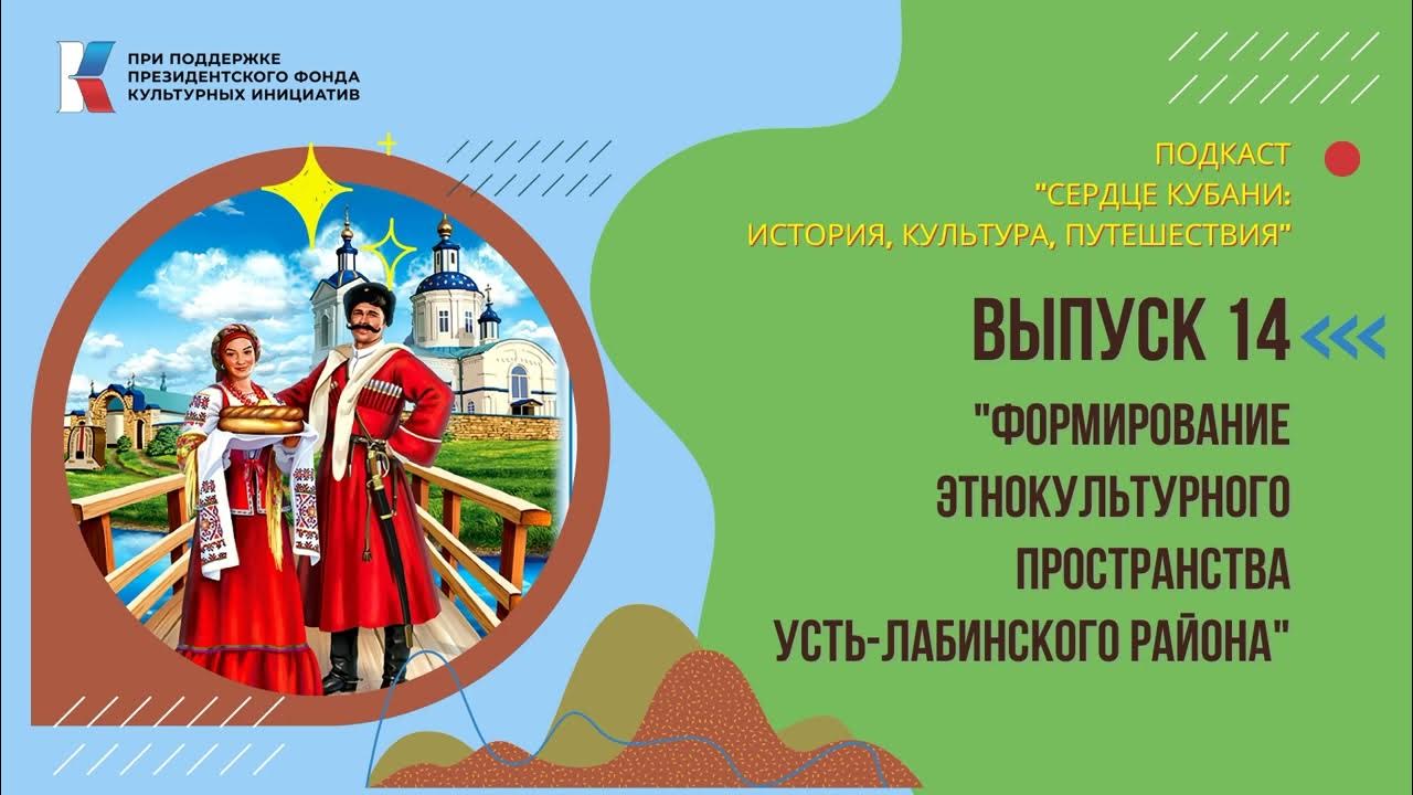 Сердце Кубани. Вып.14 || Формирование этнокультурного пространства Усть ...