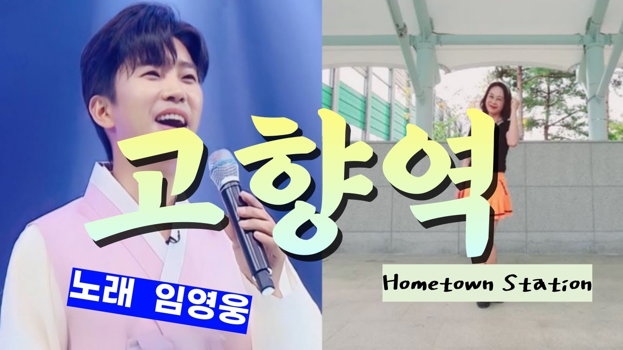 고향역 #임영웅 라인댄스 Hometown Station Line Dance / Yeju_Lee (KOR) - YouTube