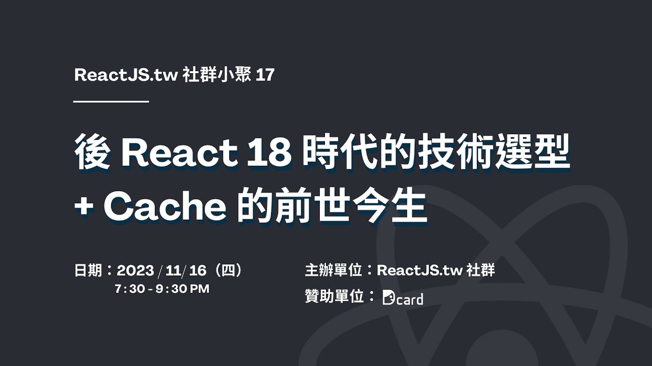 Reactjs.tw Meetup #17 | 後 React 18 時代的技術選型 | CT Lin - YouTube