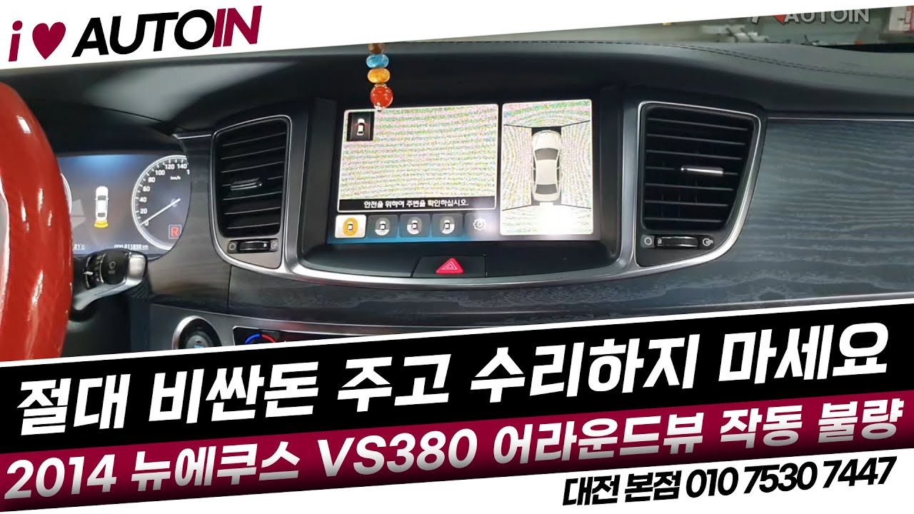 어라운드뷰 고장 14년식 뉴에쿠스 VS380 ECU 절대 비싸게 수리 하지 마세요 - YouTube