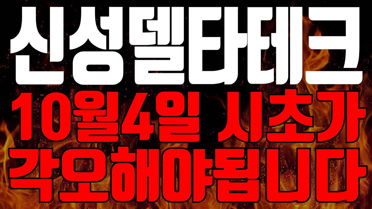 신성델타테크 🔥금예상주가 주무시기전에 꼭 보세요각오해야됩니다 신성델타테크주가 신성델타테크주가전망 신성델타테크분석 신성델타테크전망 신성델타테크목표가 신성델타테크초전도체