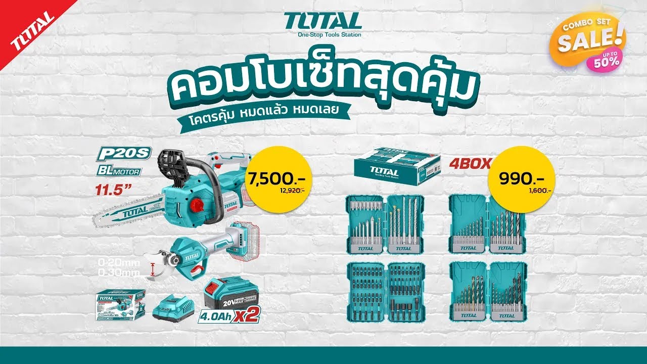 ชุดเลื่อยโซ่ งานสวนสุดคุ้ม ราคาหั่นครึ่ง! l TOTAL Combo Set - YouTube