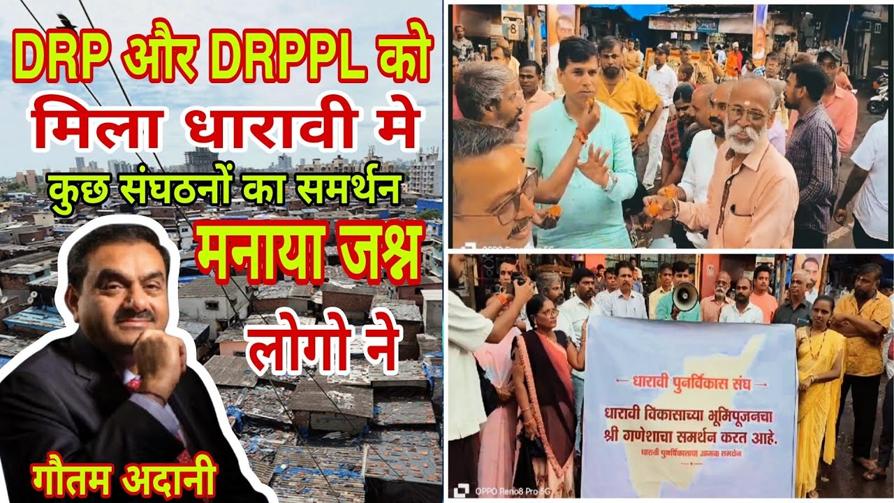 धारावी मे DRPऔर DRPPL को मिला कुछ संघठनो का समर्थन भूमिपूजन से पहले ...