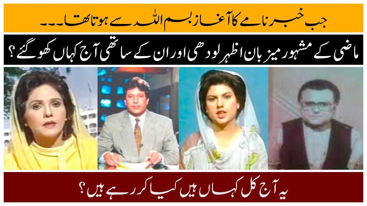 Maazi Kay Mashoor Anchors Aj Kahan Hain? | News Today - YouTube