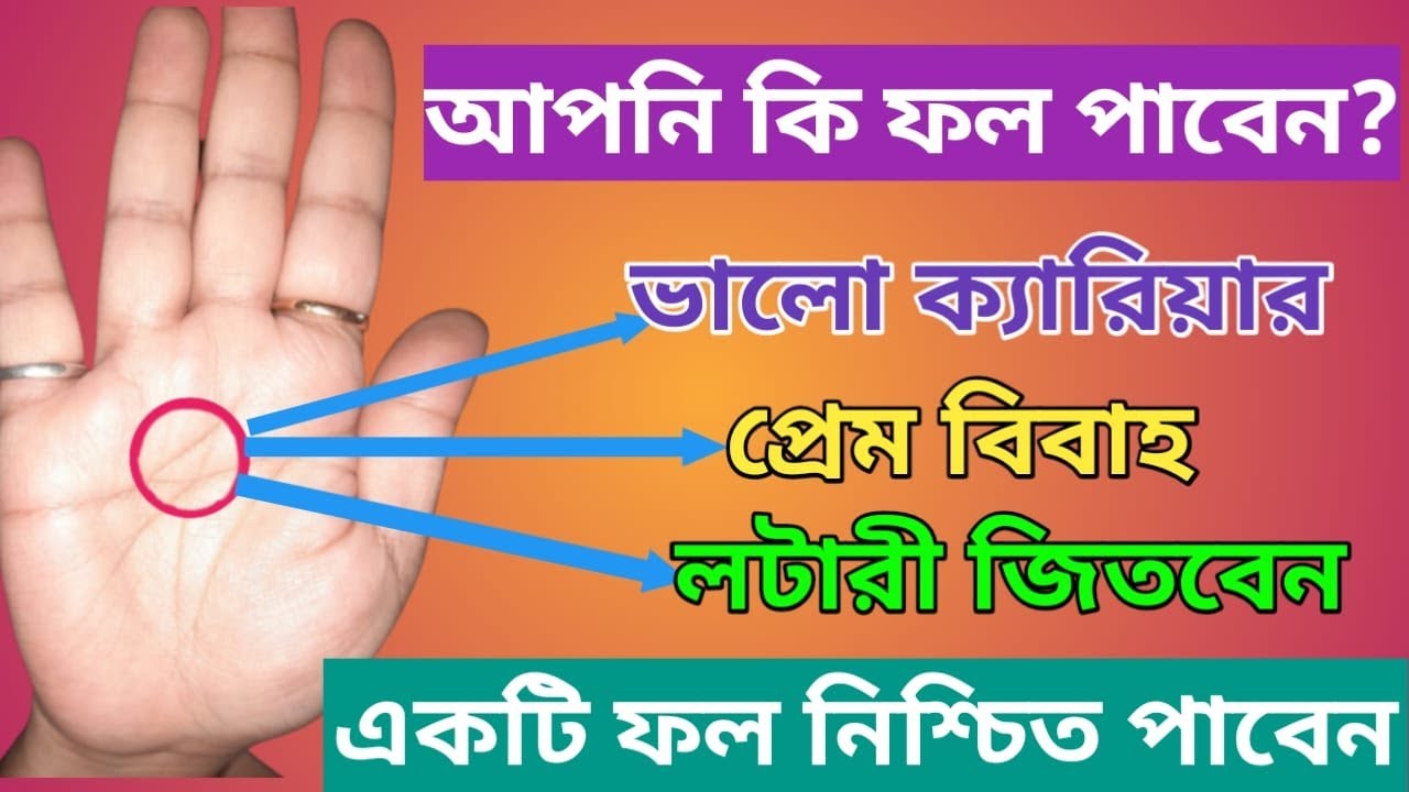 হাতের রেখায় লটারী জেতার সংকেত | HATER REKHA BICHAR | LOTTERY WIN ...