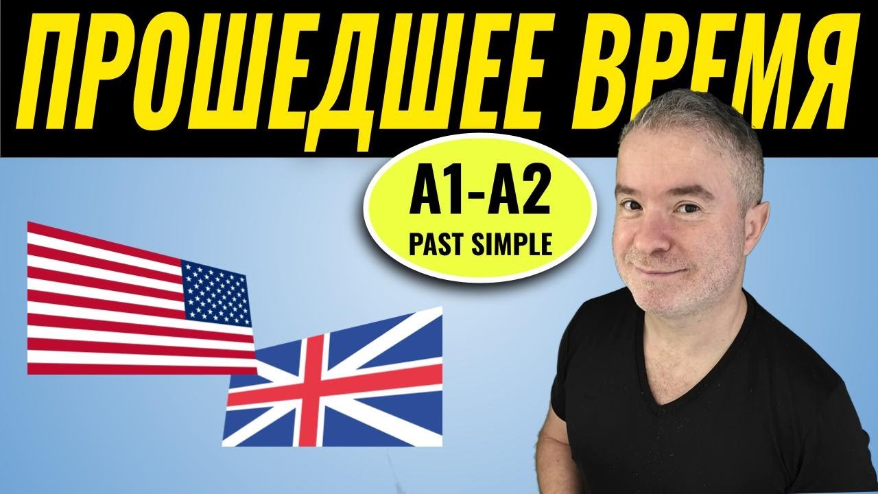 Урок 6 Прошедшее время английского языка до автоматизма. Уровень A1-A2 ...