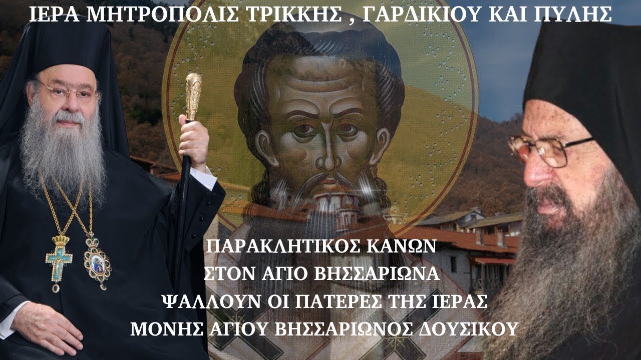 Ιερά Παράκληση του Αγίου Βησσαρίωνος ψάλλουν οι Μοναχοί της Ιεράς Μονής ...