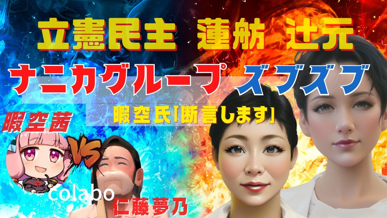 暇空茜vs仁藤夢乃【colabo問題 立憲民主党、蓮舫、辻元清美が参戦か?】1月3日ナニカグループとの繋がりを断言される Youtube