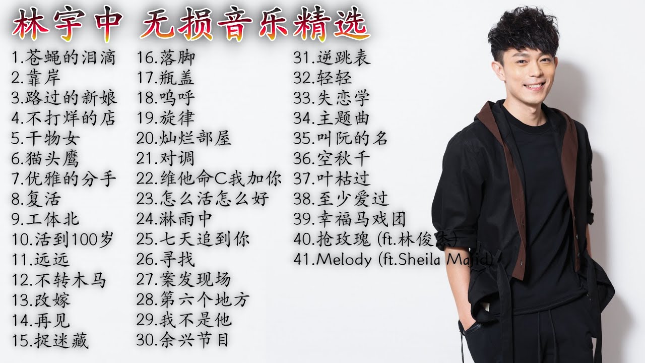 【无损音质】林宇中 Rynn Lim 无损音乐精选 【马来西亚歌手】1st/淋雨中/干物世界/新娘 - YouTube