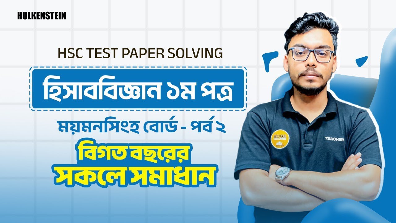 HSC Test Paper Solving | হিসাববিজ্ঞান ১ম পত্র | ময়মনসিংহ বোর্ড | পর্ব ...