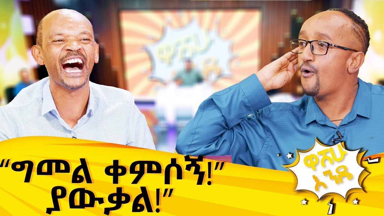 "ፍልፍሉ ይሁድ ነው ይላሉ!" ክፍል 1 - ዋሸሁ እንዴ? washew ende? @abbay-tv - ዓባይ ቲቪ ...