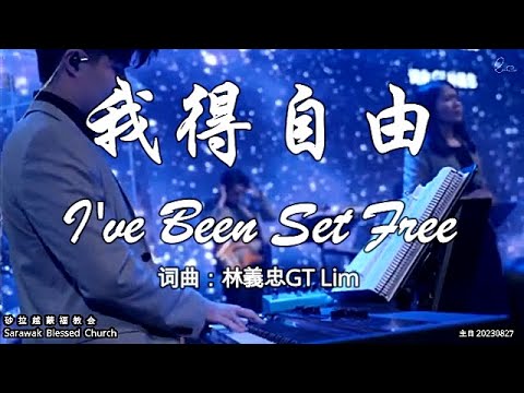 我得自由 I've Been Set Free - YouTube