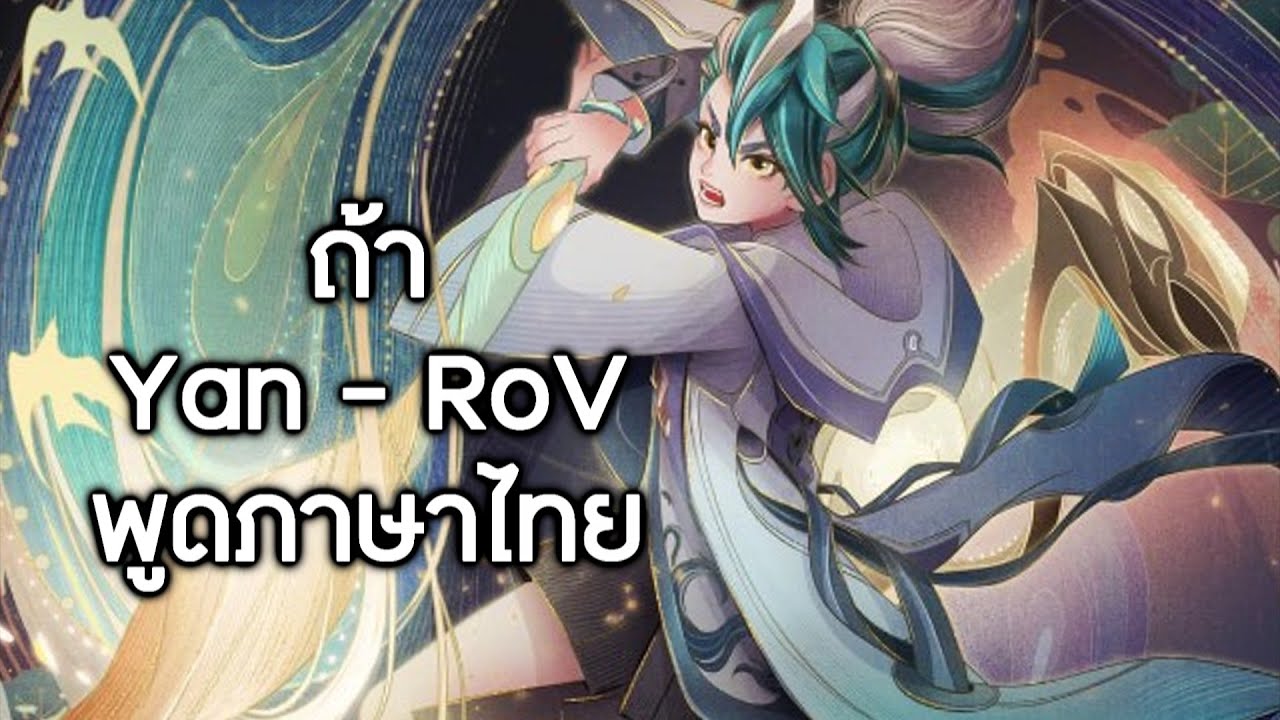 ถ้า Yan - RoV พูดภาษาไทย - YouTube