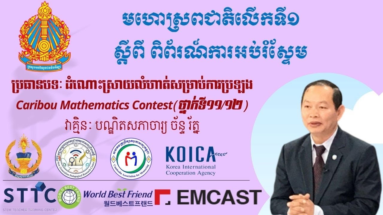 វិធីសាស្ត្រដោះស្រាយលំហាត់ប្រឡង Caribou Mathematics Contest ថ្នាក់ទី១១ ...