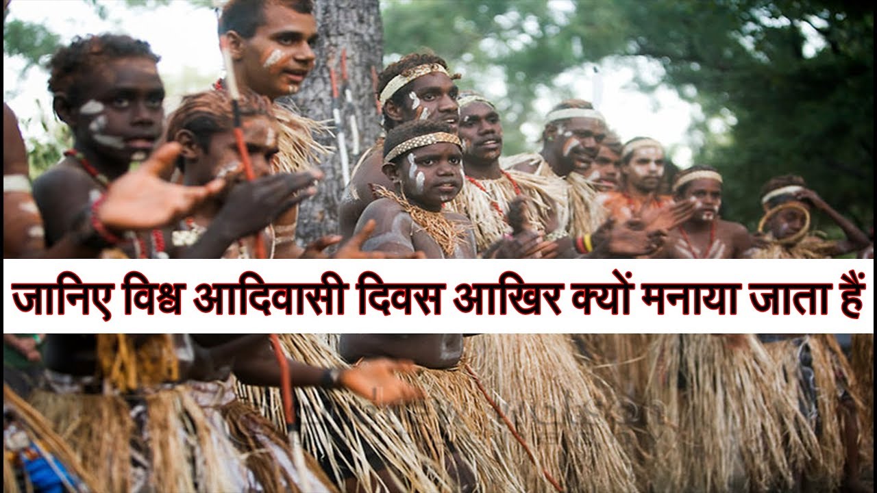 विश्व आदिवासी दिवस का इतिहास, आखिर क्यों प्रतिवर्ष मनाया जाता हैं ...