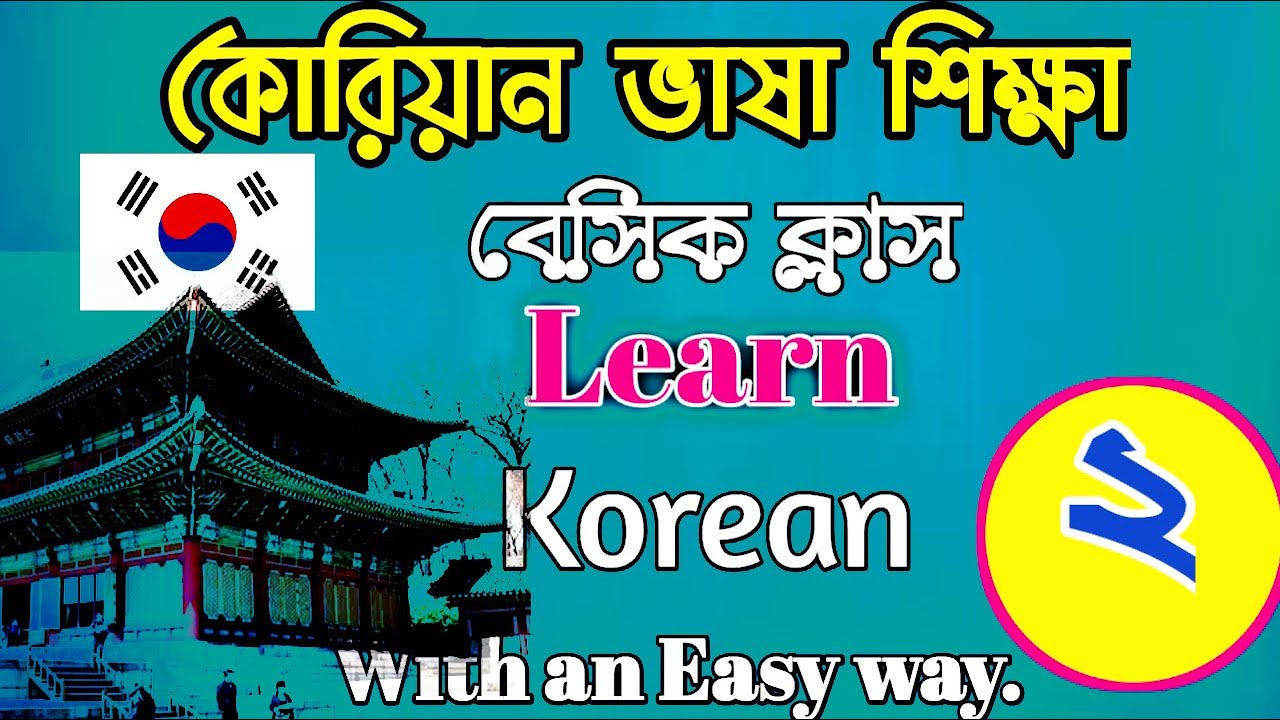 korean language/korean language lessons for beginner.part-2 - YouTube