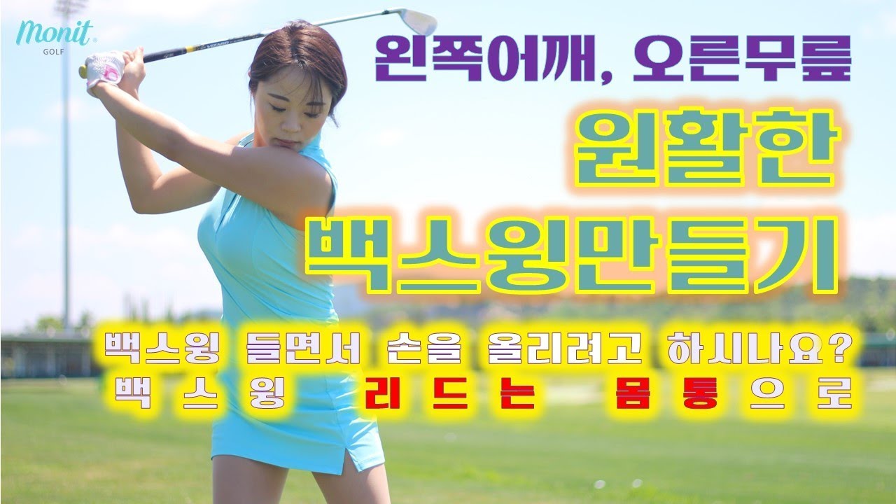 골프레슨 기본기 원활한백스윙만들기 백스윙이 잘못되면 슬라이스가 모닛골프 안선주프로 Youtube