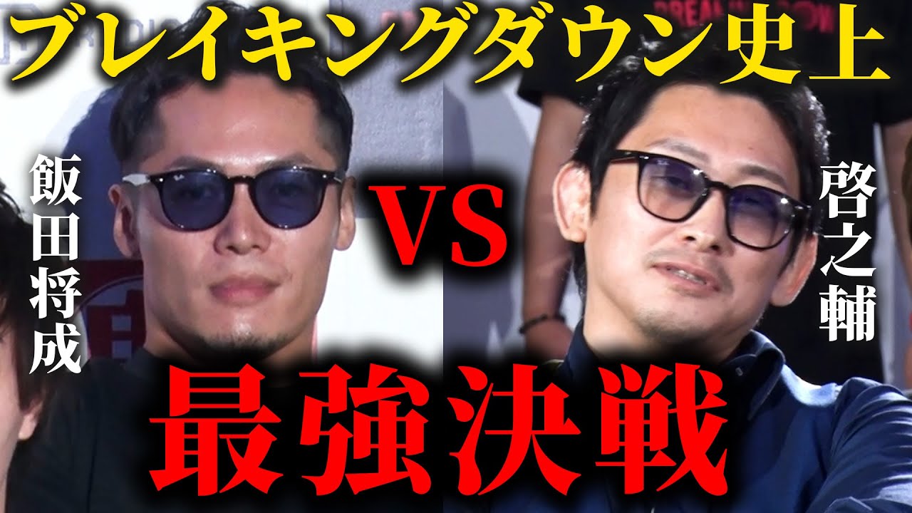 ブレイキングダウン史上最強決戦!元アウトサイダー啓之輔vs飯田将成 Youtube