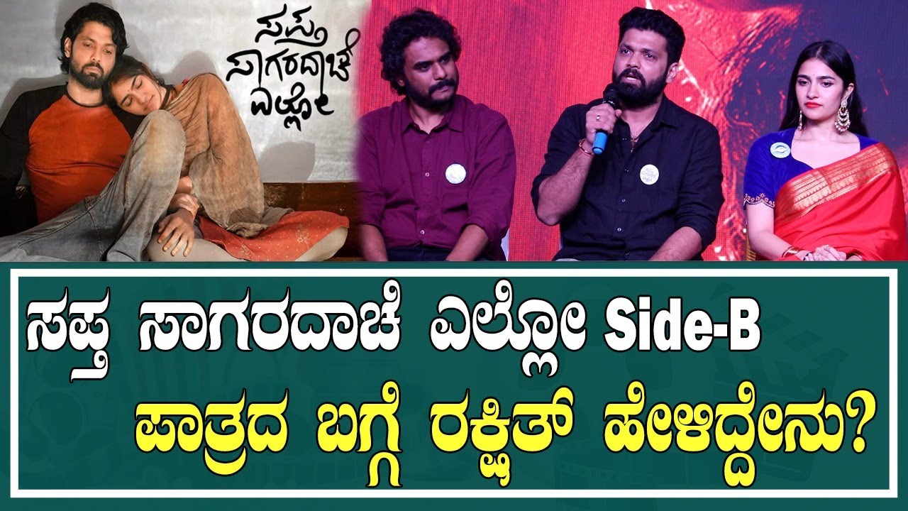 Rakshith Shetty | ಸಪ್ತ ಸಾಗರದಾಚೆ ಎಲ್ಲೋ Side-B ಪಾತ್ರದ ಬಗ್ಗೆ ರಕ್ಷಿತ್ ಹೇಳಿದ್ದೇನು ...