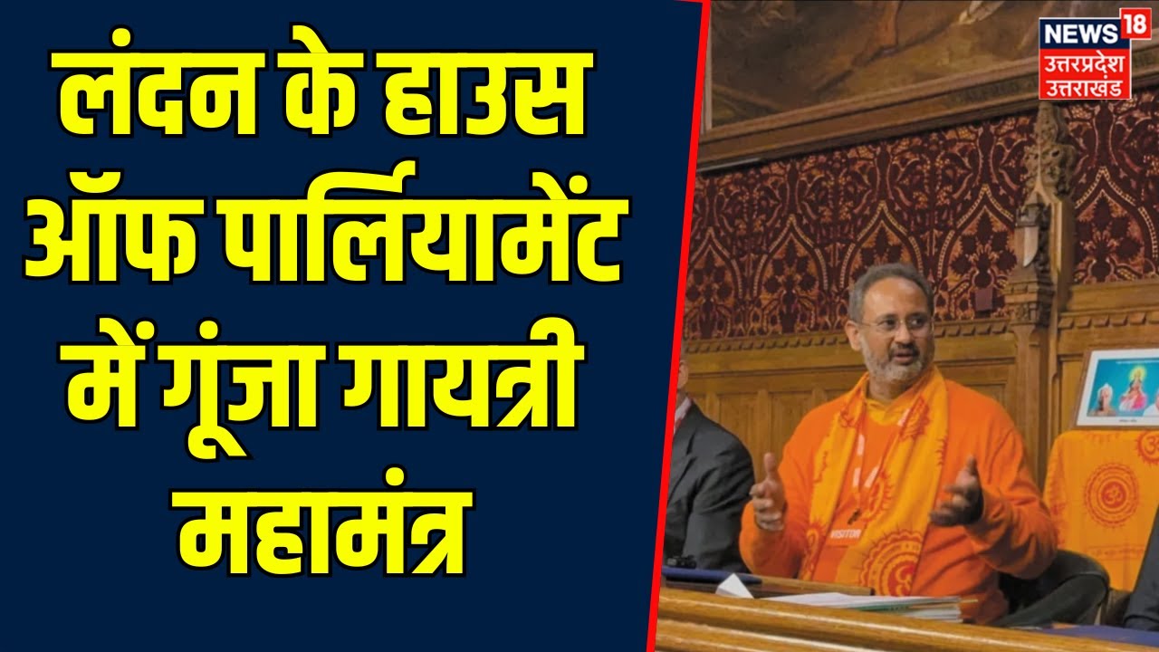 Gayatri Pariwar News: लंदन के हाउस ऑफ पार्लियामेंट में गूंजा गायत्री ...