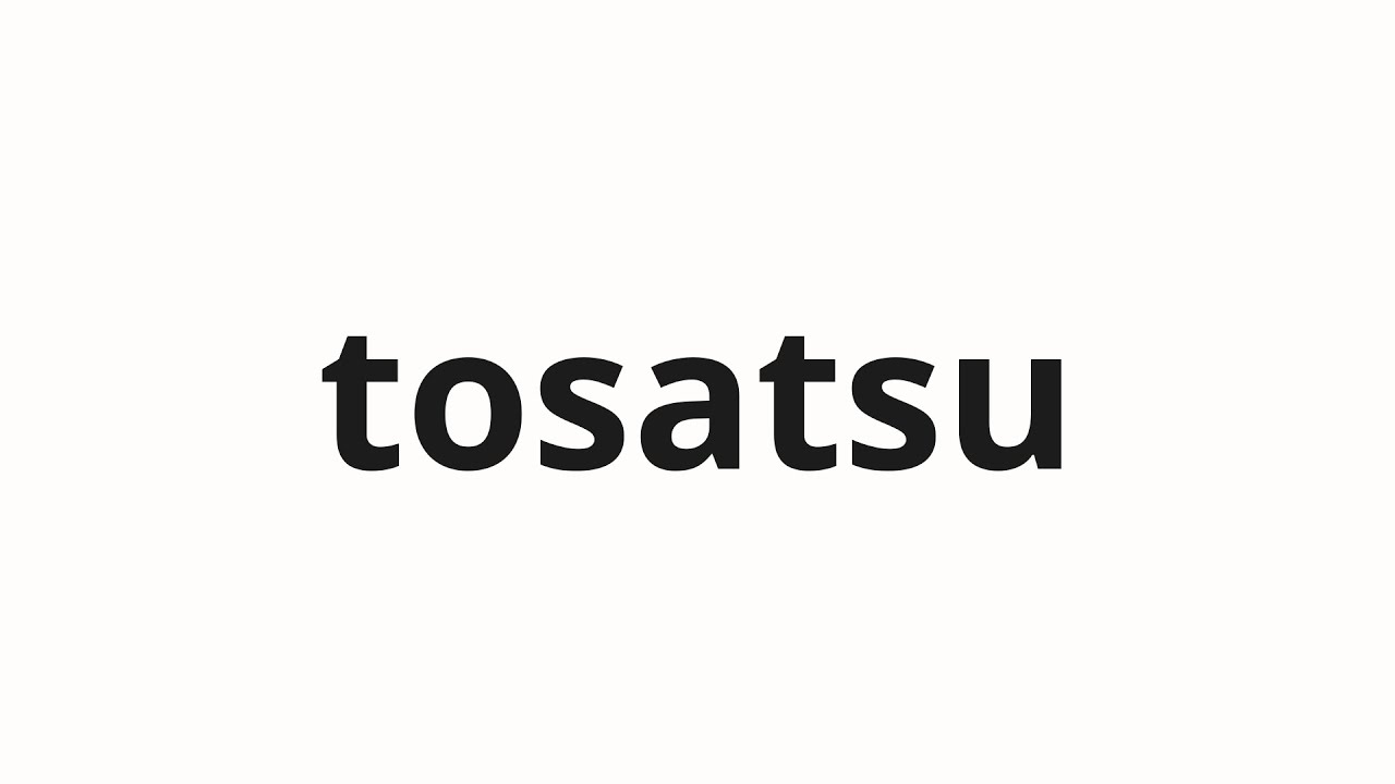 How to pronounce tosatsu | と殺 (And killing in Japanese) - YouTube