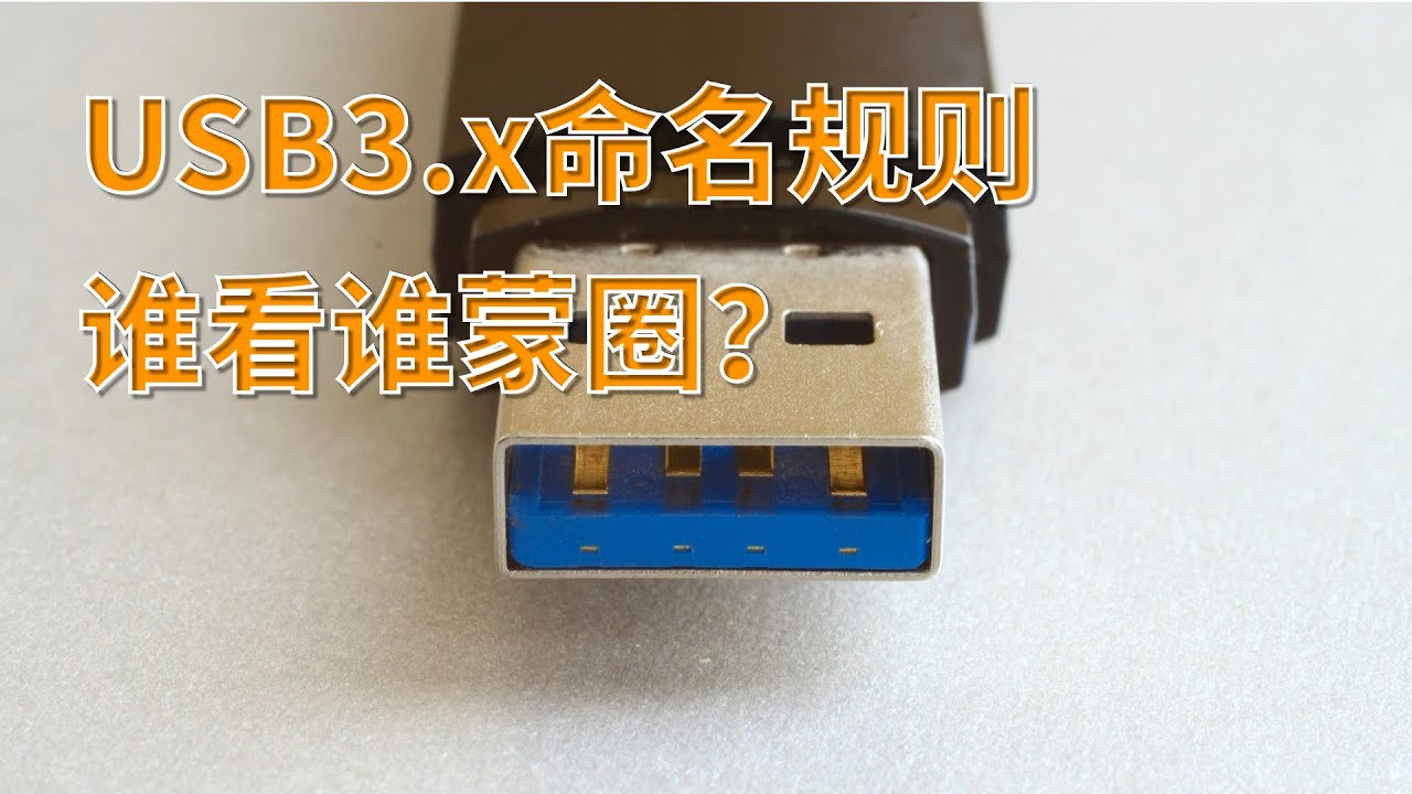 USB3.x接口规范解读，usb接口类型介绍，USB 3.1Gen和USB3.2Gen有什么区别？ - YouTube