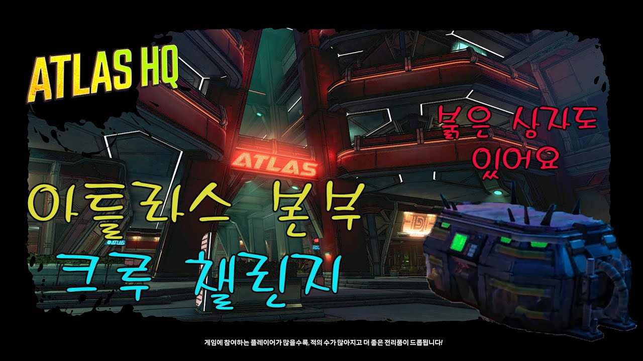 보더랜드 3 챌린지+붉은상자 - 아틀라스본부 (Borderlands 3 Crew Challenges - ATLAS HQ ...