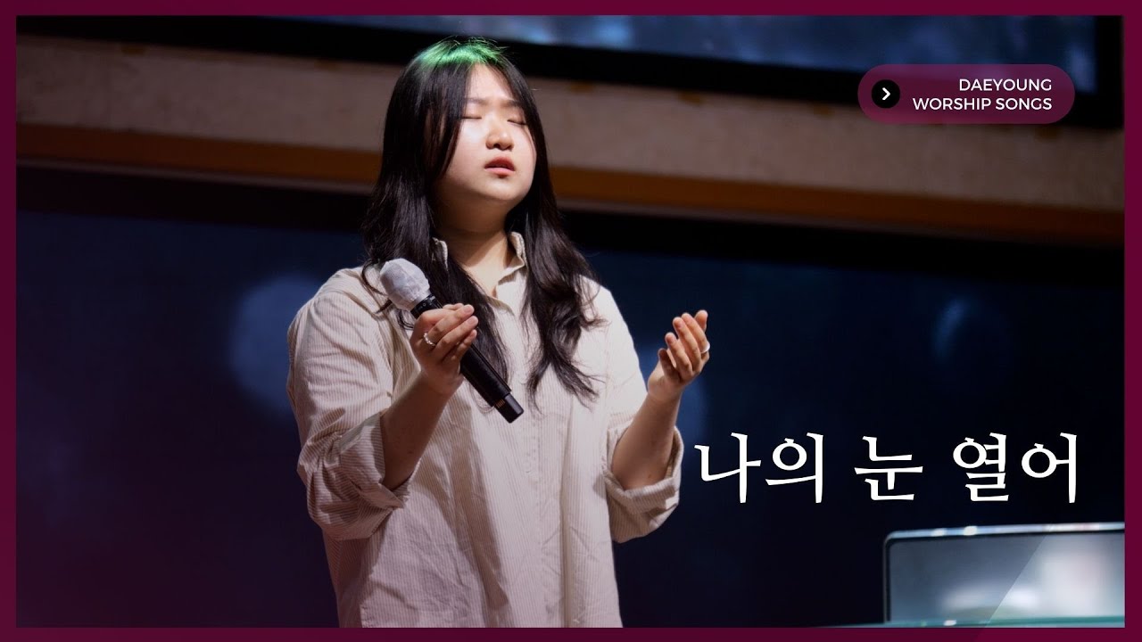 나의 눈 열어 대영워십 Youtube